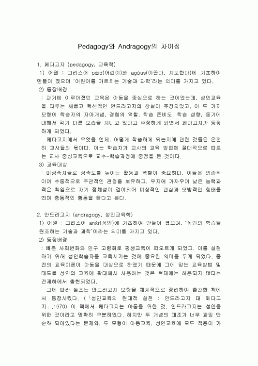 안드라고지와 패다고지의 차이점