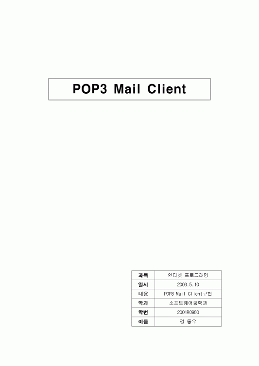 리눅스상에서 POP3 Mail Client 의 구현