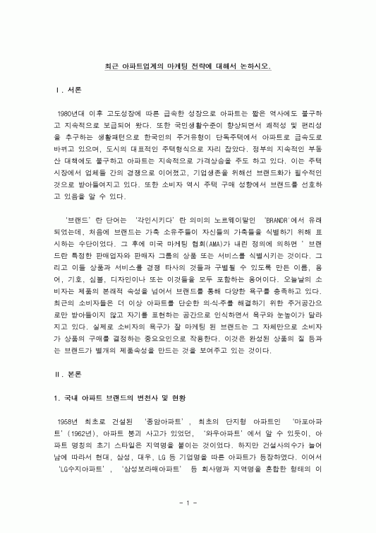 최근 아파트업계의 마케팅 전략에 대해서 논하시오.