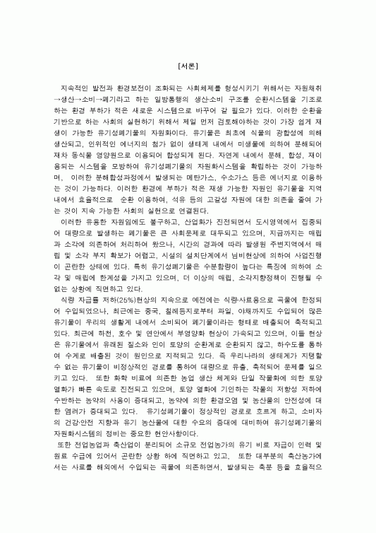 유기성폐기물자원화