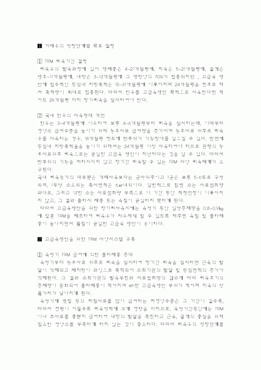 한우의 사료 지침 TRM