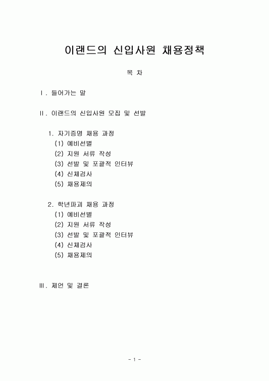 [HRM] 이랜드의 신입사원 채용정책