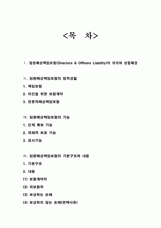 임원배상책임보험의 이용배경과 기본보상구조