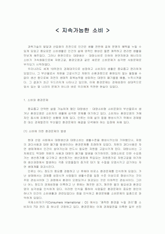 지속가능한 소비