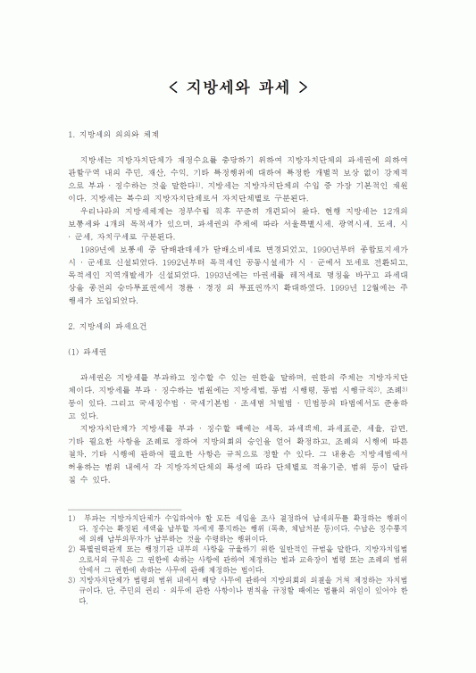 지방세와 과세