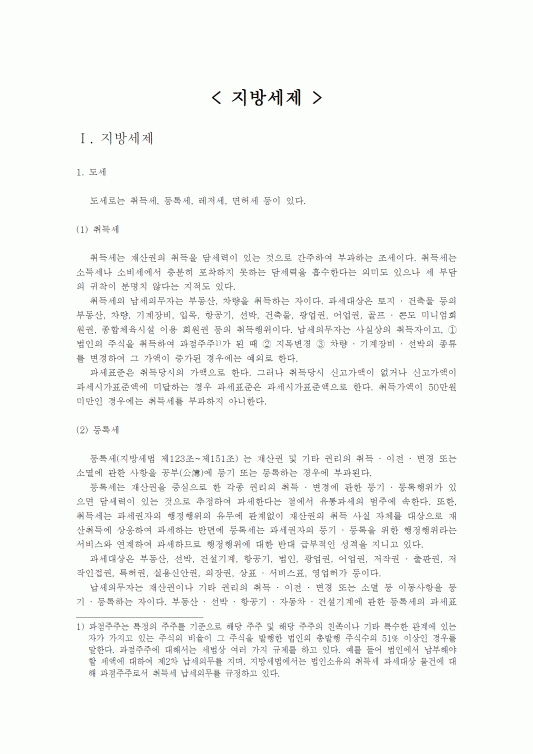 지방세제 레포트 자료