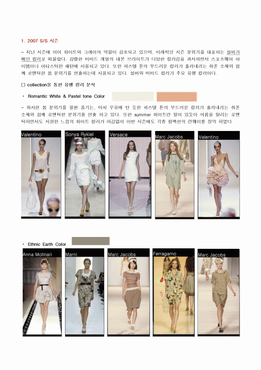 2007 S/S , F/W 시즌과 2008 S/S, F/W 시즌의 컬렉션을 통한 유행 컬러 예측 분석