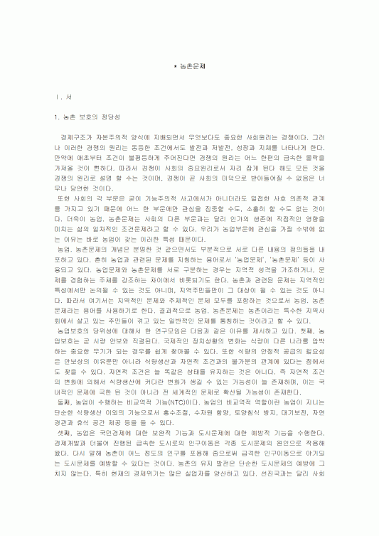 [사회과학] 농촌문제에 대한 고찰