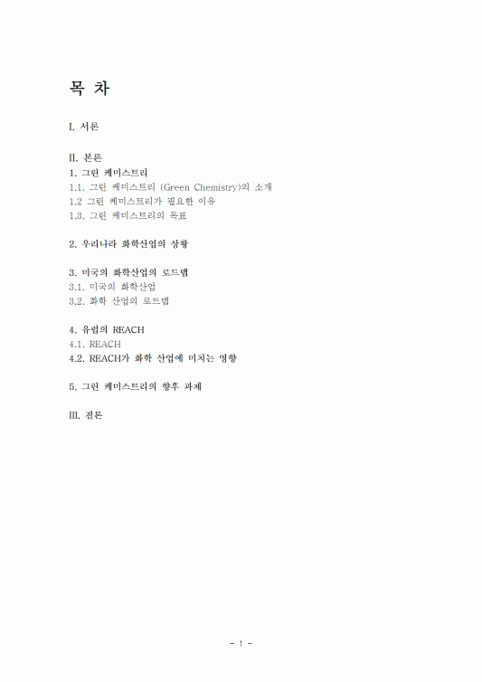 지속 가능한 사회발전을 위한 미래형 화학 기술체제인 그린 케미스트리의 특징과 필요성 및 발전방향
