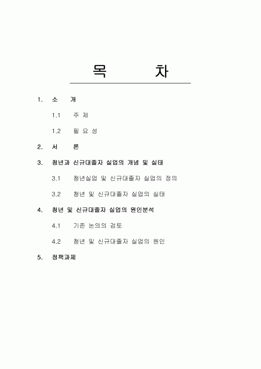 청년실업의 원인및 실태와 현황 문제점. 해결방안