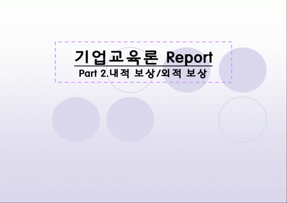 내적보상 외적보상