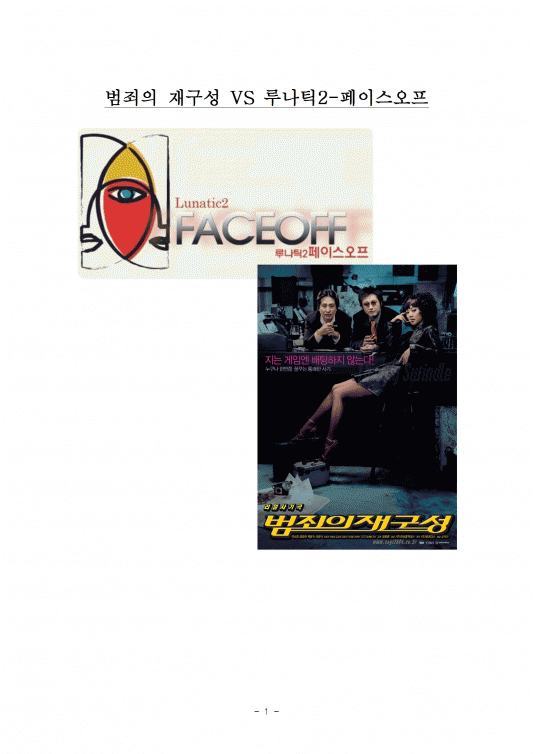 범죄의 재구성의 영화적 분석