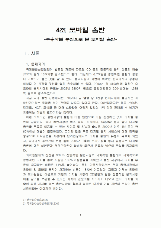 수용자를 중심으로한 모바일 음반