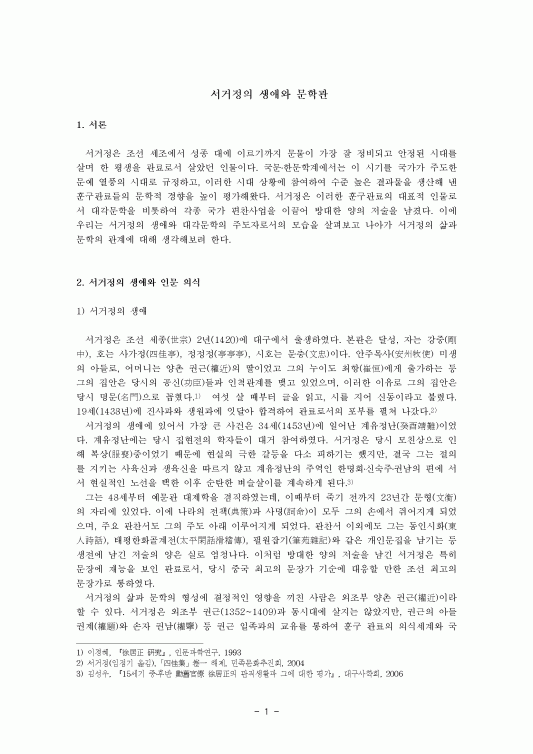 서거정의 생애와 문학관