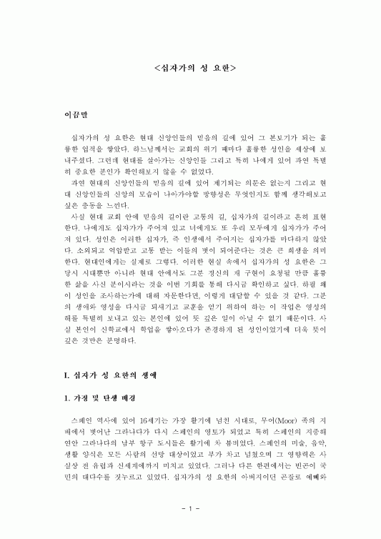 십자가의 성 요한의 생애와 영성