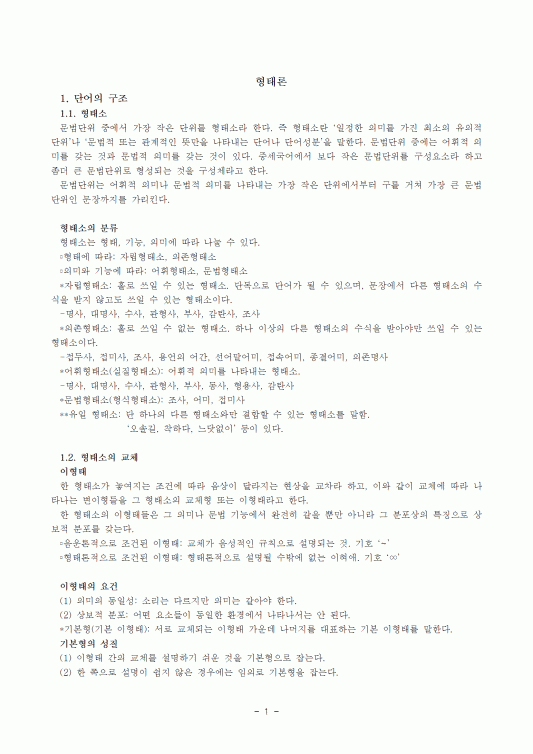 단어-형태론정리