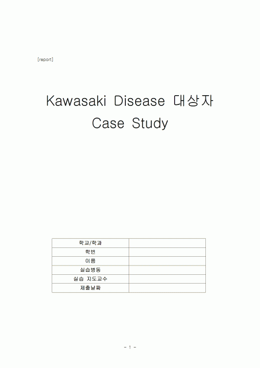 가와사키 아동의 case study