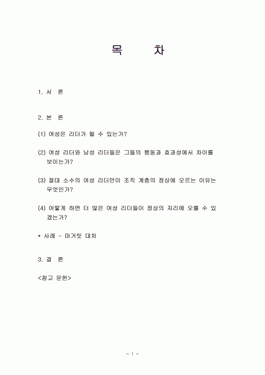 여성리더십 레포트 자료