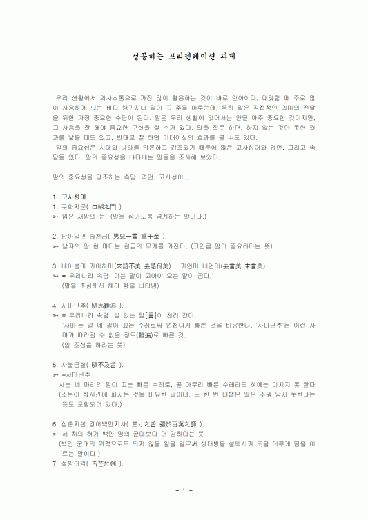 언의의 중요성 강조하는 속담,격언,고사성어등..
