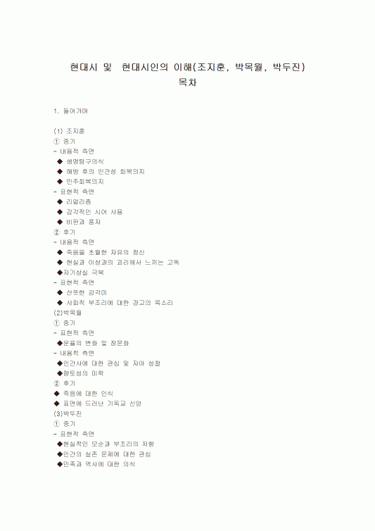 현대시 및  현대시인의 이해(조지훈, 박목월, 박두진)