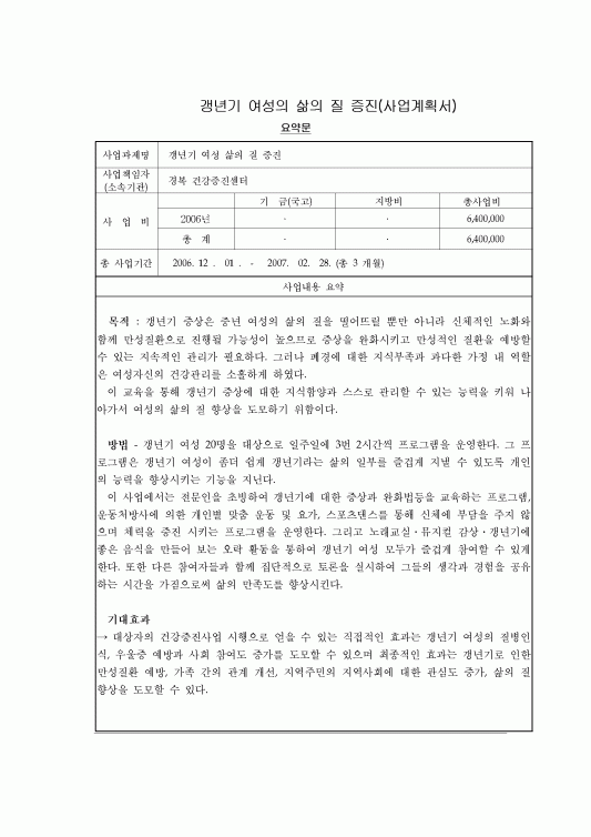 [사업계획서]갱년기 여성의 삶의 질 증진
