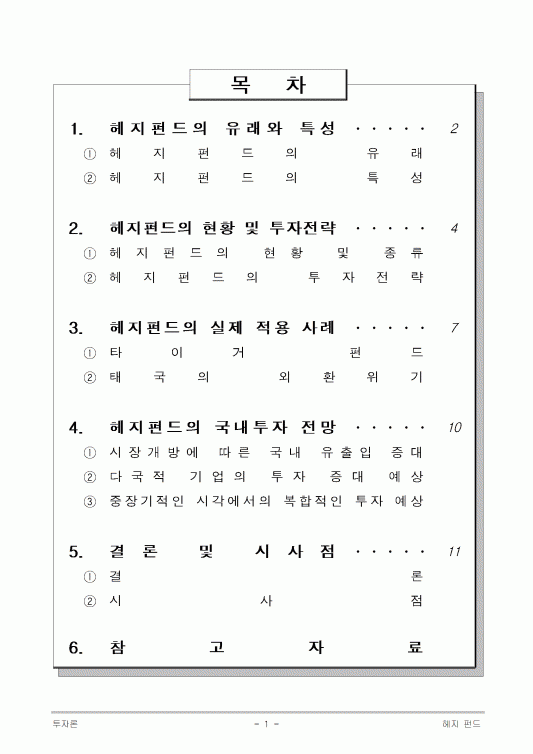 투자론 (헤지펀드)