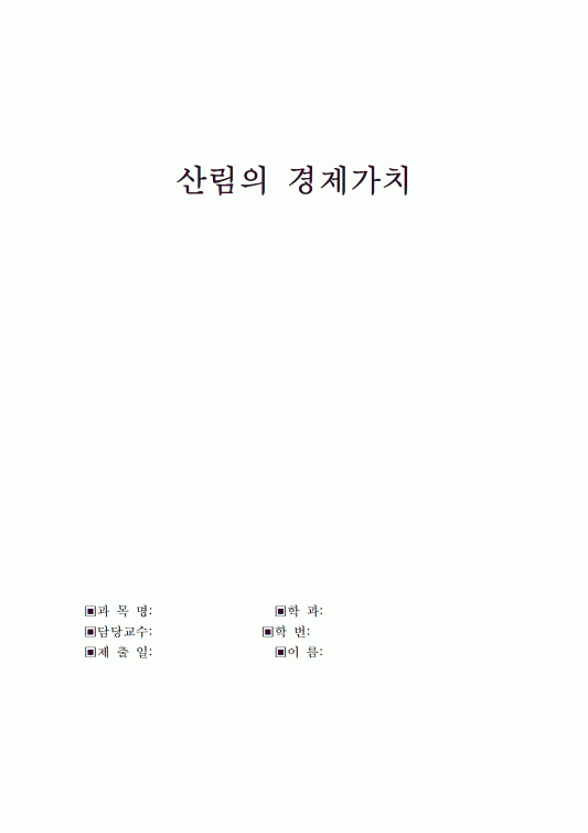 산림의 경제가치
