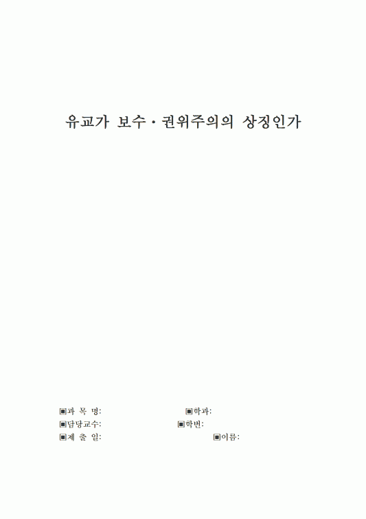 유교가 보수ㆍ권위주의의 상징인가