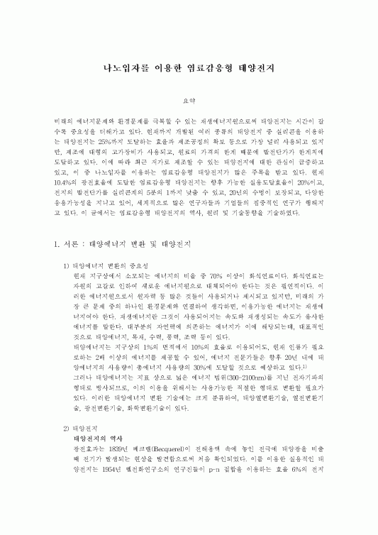 나노입자 이용한 염료감응형 태양전지