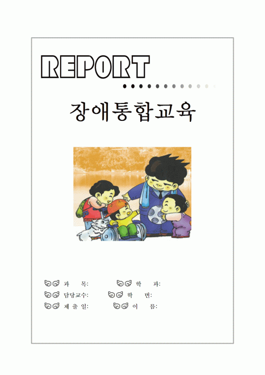 장애통합교육