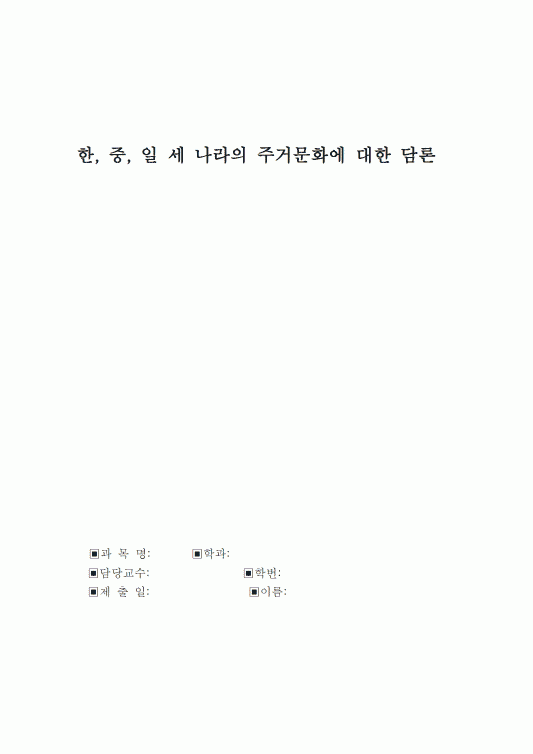 한, 중, 일 세 나라의 주거문화에 대한 담론