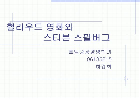 스필버그와 헐리우드영화