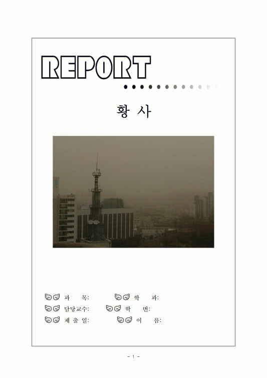 황사에 대한 정리