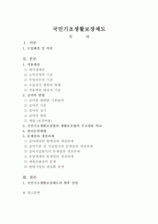 사회보장론_국민기초생활보장제도