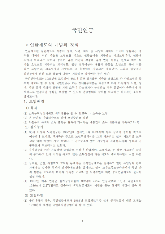 사회보장론_국민연금