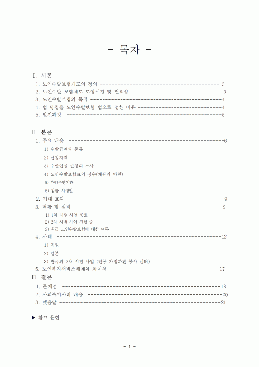 사회복지론_노인수발보험