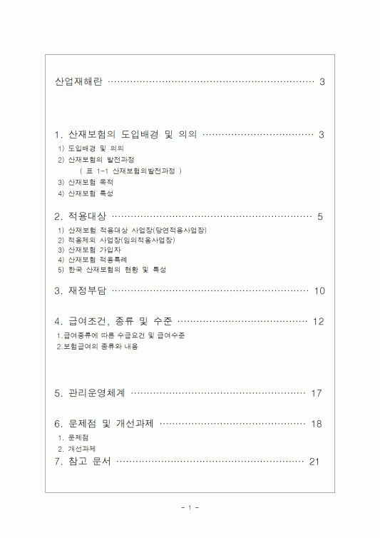 사회보장론_산업재해보상보험