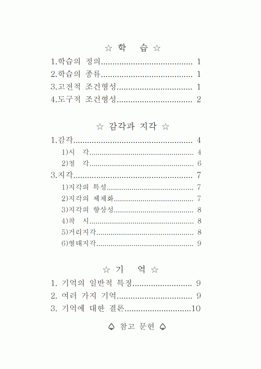 학습, 감각과 지각, 기억