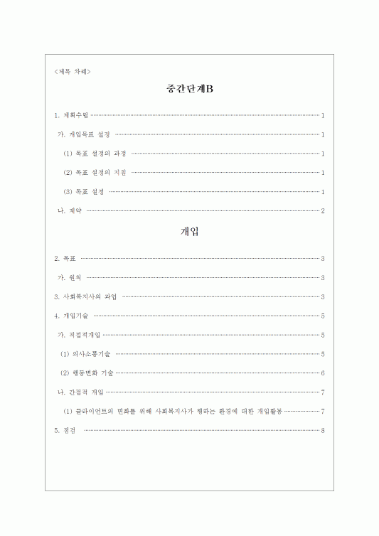 사회복지실천론_중간단계 B