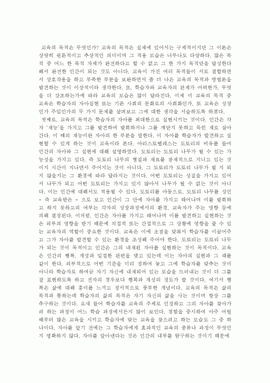 교육철학 및 교육사 (교육의 목적)