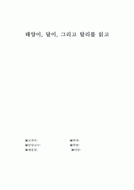 동화와 문화-태양이, 달이, 그리고 탈리를 읽고