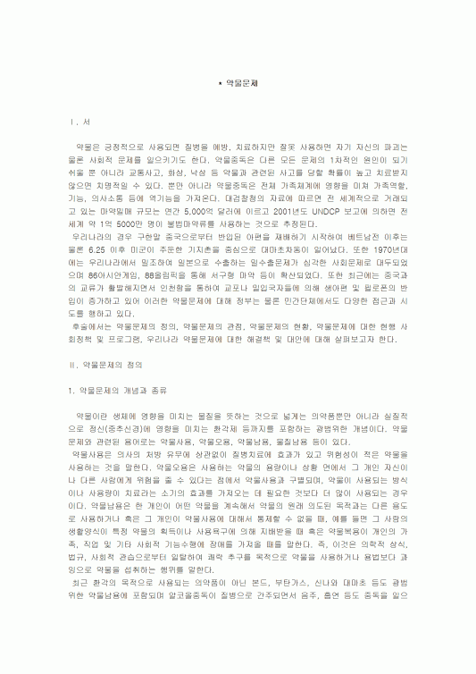 약물문제에 관한 고찰