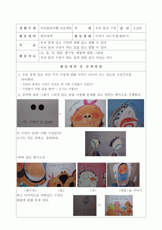 교육계획안(건강한 몸과 마음- 우리 몸)