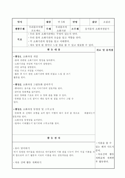 교육계획안(건강한 몸과 마음- 우리 몸속의 소화기관)