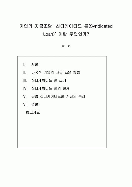 기업의 자금조달 ‘신디케이티드 론(Syndicated Loan)’ 이란 무엇인가? (별첨, 표를 통해 본 각종 통계자료)