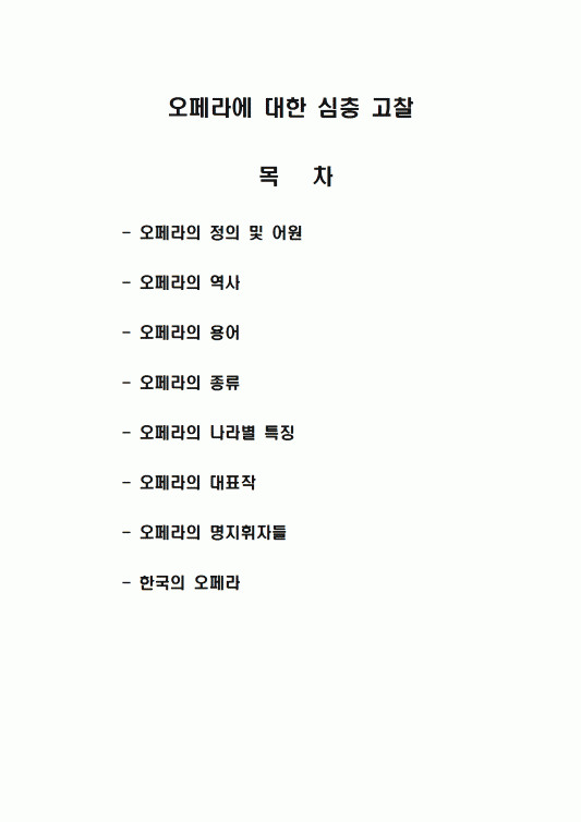 오페라에 대한 심층 고찰