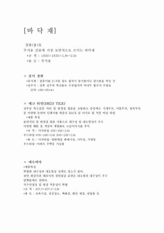 바닥재의 종류