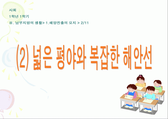 중1사회 2. 넓은 평야와 복잡한 해안선