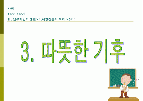 중1사회 3. 따뜻한 기후
