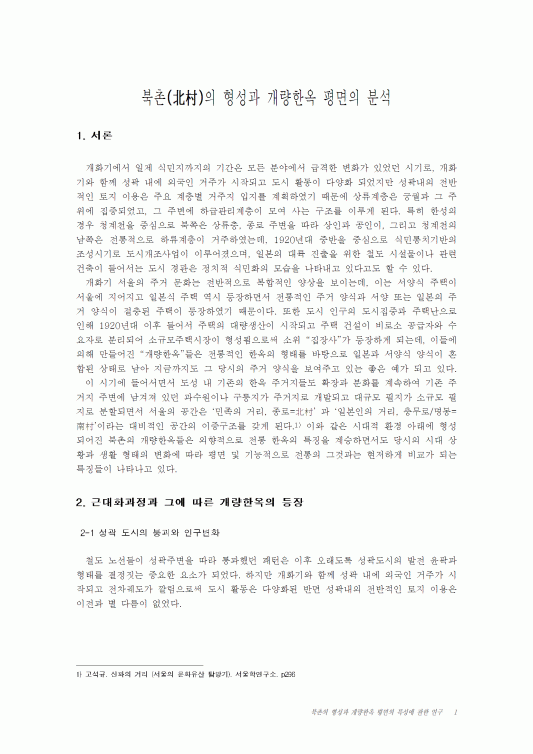 북촌(北村)의 형성과 개량한옥 평면의 분석